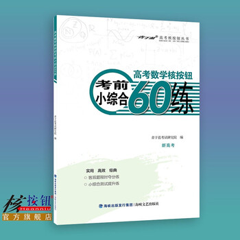 【核按钮官方旗舰店】新高考版2022高考数学《考前小综合60练》青于蓝正版小题客观题限时夺分训练高中基础提升冲刺复习资料送答案