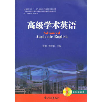 【正版图书】高级学术英语 曾蕾,傅哓玲　主编 中山大学出版社 9787306043269