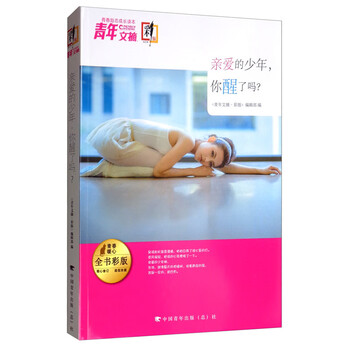 青年文摘：亲爱的少年，你醒了吗？（彩版合订本）