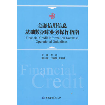 金融信用信息基础数据库业务操作指南