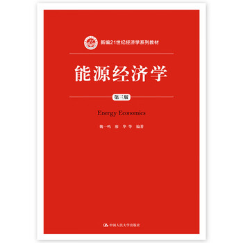 能源经济学（第三版）（新编21世纪经济学系列教材）