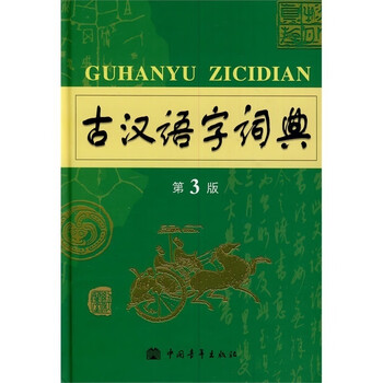 古汉语字词典(第3版)汉语/辞典安徽新华书店