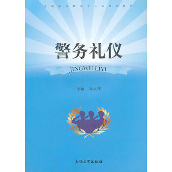 警务礼仪【保证正版】