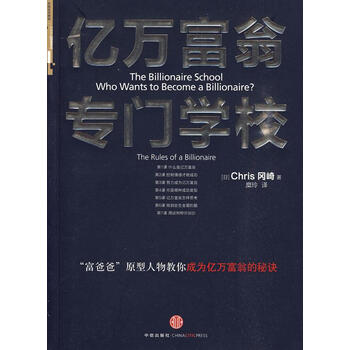 亿万富翁专门学校 Chris冈崎　著 中信出版社