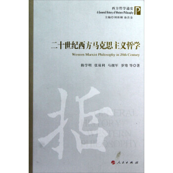 西方哲学通史:二十世纪西方马克思主义哲学
