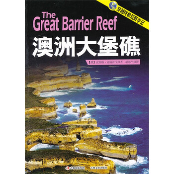 正版 澳洲大堡礁9787547213681