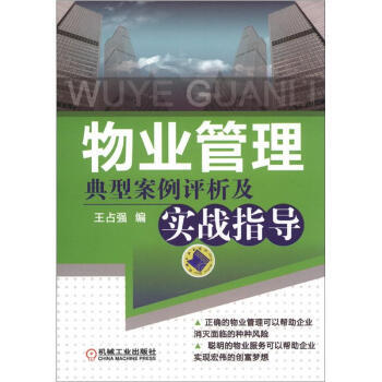 物业管理典型案例评析及实战指导 王占强 机械工业出版社