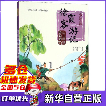 山川河流会说话/少年读徐霞客游记