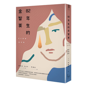 【中图进口原版】82年生的金智英港台原版赵南柱漫游者出版尹嘉玄翻译韩国孔刘郑裕美主演同名电影票房