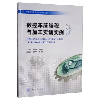 数控车床编程与加工实训实例