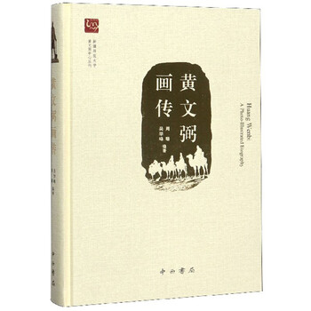   ~~师范大学黄文弼中心丛刊：黄文弼画传（精装）9787547516225中西书局