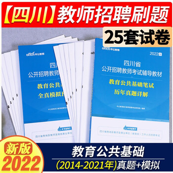 四川教师公招】中公2022年四川省教师招聘考试用书笔试教育公共基础知识专用教材历年真题试卷预测卷题四川教师公开招聘书籍题库模拟题编制刷题 真题+模拟试卷2本