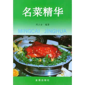 名菜精华【正版图书，放心下单】
