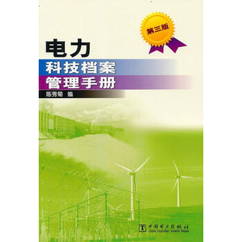 电力科技档案管理手册 陈秀菊　编