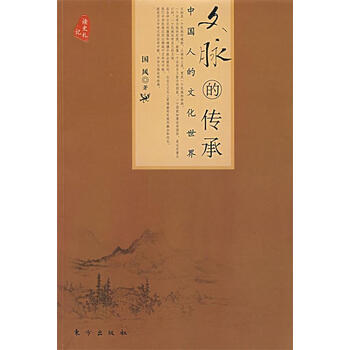 文脉的传承－中国人的文化世界 国风 著 东方出版社 9787506028745