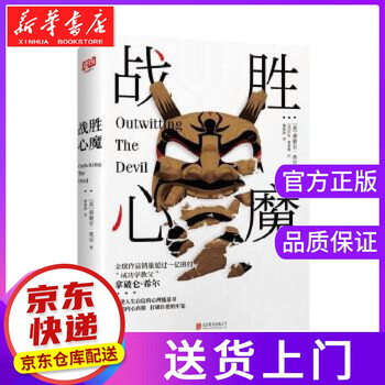 【正版图书】战胜心魔 拿破仑·希尔著谢春波译联合读创出品 北京联合出版有限公司