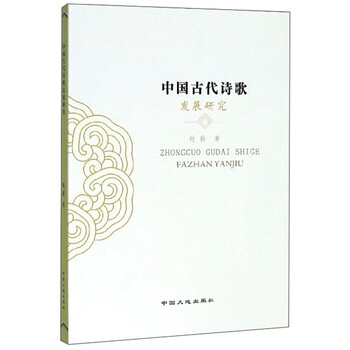 中国古代诗歌发展研究