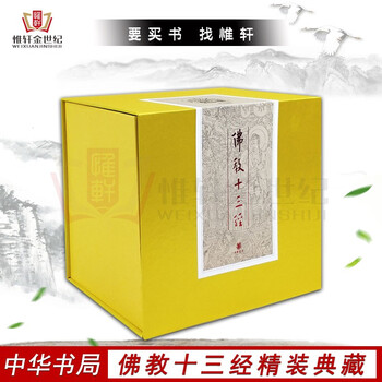 佛教十三经 全套新版10册精装 中华书局 乾隆手抄本心经典藏套装 单册塑封法华经无量寿经