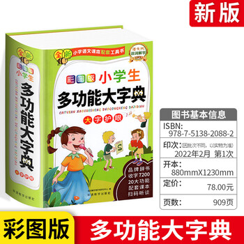 新版华语教学小学生多功能大字典 彩图版 小学成语词典四字彩图彩色版小学说词解字大词典语文现代汉语词语