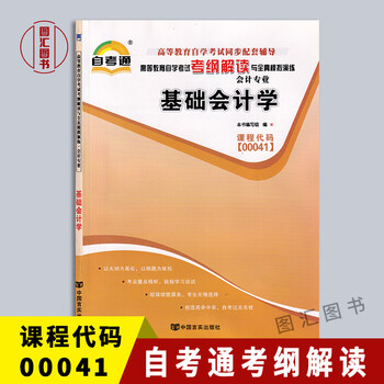 备考2022年 全新正版 00041 0041基础会计学 自考通考纲解读自学考试同步辅导 配徐泓中国