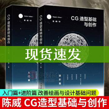 【现货正版】cg造型基础与创作入门+进阶篇 victor cloux陈威cg插画集 cg原画教程 游