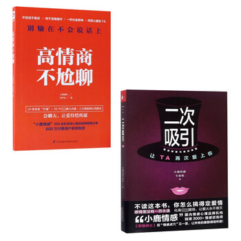 高情商不尬聊	&  二次吸引   共2册
