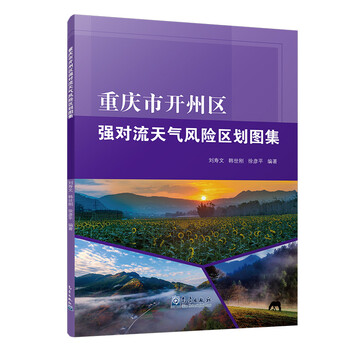 重庆市开州区强对流天气风险区划图集