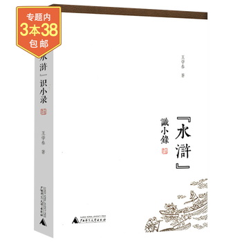 古典文学鉴赏评点说不尽的金瓶梅 水浒识小录 （有划道） 王学泰著  （定价35）