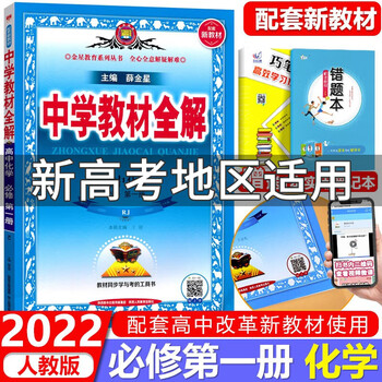 新教材2022版中学教材全解高中化学必修一册人教版RJ 高一教材全解化学必修一册教辅书薛金星