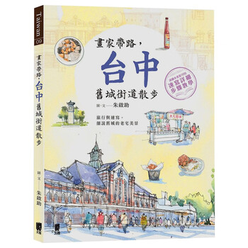 畫家帶路，台中舊城街道散步 台湾旅行旅游指南 台版原版图书籍
