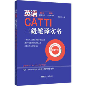 英语CATTI三级笔译实务 10大翻译技巧+12年试题超详解
