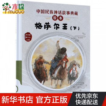 格萨尔王(下)(精)/中国民族神话故事典藏绘本