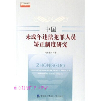中国未成年违法犯罪人员矫正制度研究 贾洛川