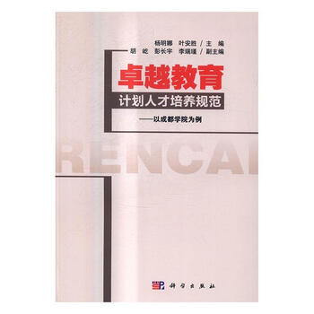 教育计划人才培养规范-以成都学院为例 社会科学 杨明娜，叶安胜主编 科学出版社 9787030500