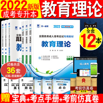 【全套12本】天一2022年成人高考专升本教材+真题及全真模拟试卷 政治英语教育理论 全国专科起点升本科教育学成考自考考试用书