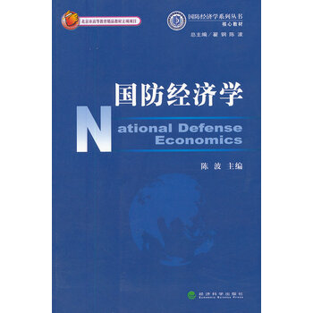 国防经济学 经济 陈波　主编 经济科学出版社 9787505895195
