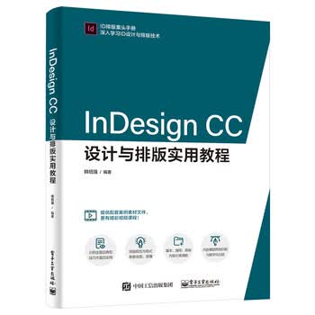InDesign CC设计与排版实用教程(博文视点出品)
