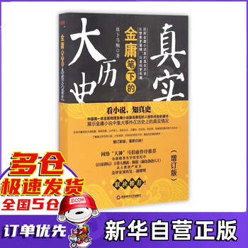 金庸笔下的真实大历史(增订版)