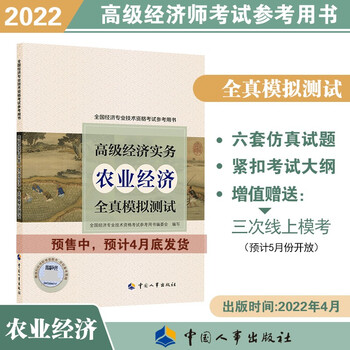 【科目可选 新版上市】 2022高级经济师官方教材教辅全真模拟测试 高级经济实务 高级经济师考试专用用书系列 农业经济【全真模拟】