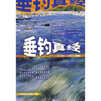 垂钓真经 左天,江海川著 人民体育出版社【正版图书】