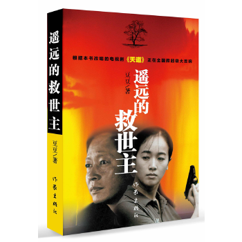 遥远的救世主9787506331746