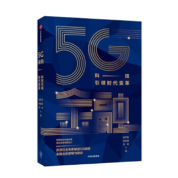 5G金融：科技引领时代变革9787521712230
