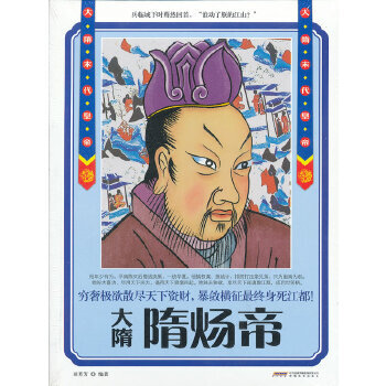 《大隋末代皇帝--隋炀帝》 9787539641683