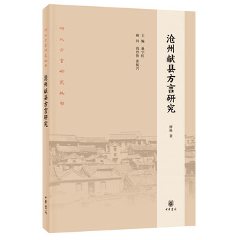 沧州献县方言研究（河北方言研究丛书）