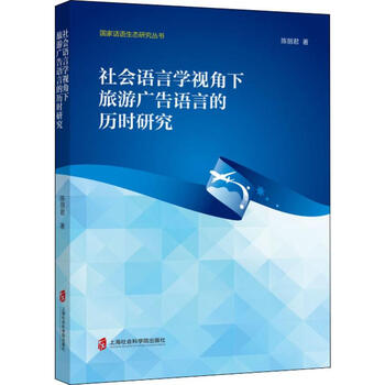 社会语言学视角下旅游广告语言的历时研究