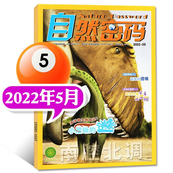 自然密码杂志2022年6月新（另有预售及2021年往期可选）青少年科学科普课外阅读南腔北调科海故事博览期刊【单本】 2022年5月