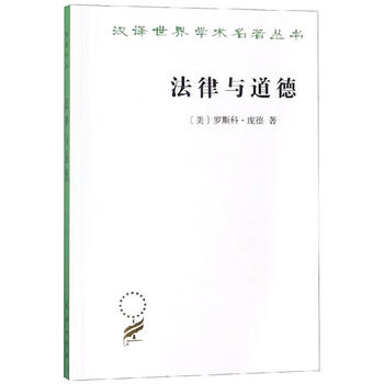 法律与道德 [美]罗斯科·庞德 商务印书馆