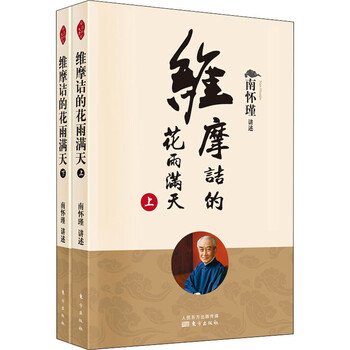 维摩诘的花雨满天(全2册) 图书