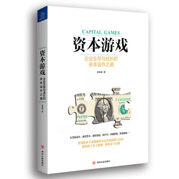 资本游戏 企业生存与成长的资本运作之道