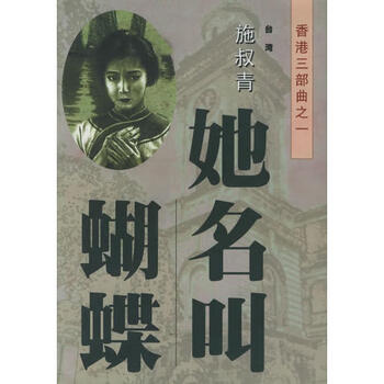 她名叫蝴蝶 施叔青